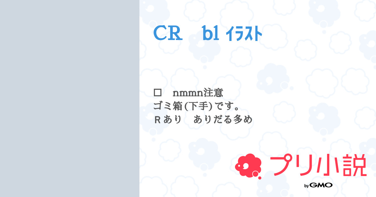 CR bl ｲﾗｽﾄ - 全4話 【連載中】（＠ 7618さんの小説） | 無料スマホ夢小説ならプリ小説 byGMO